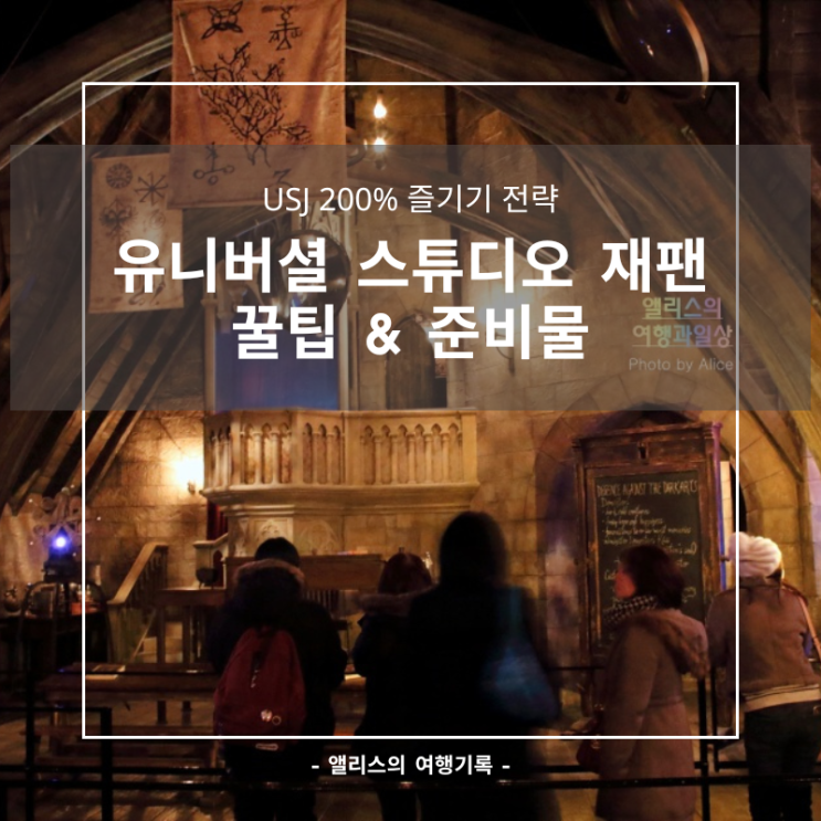 오사카 유니버셜 스튜디오 재팬 꼭 알아야 할 준비물, 주의사항 & 꿀팁 5가지 - USJ 200% 즐기기 전략 : 네이버 블로그