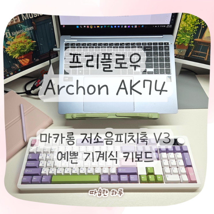 조용한 기계식 키보드 추천｜프리플로우 AK74 마카롱 저소음 피치축 사용 후기 : 네이버 블로그