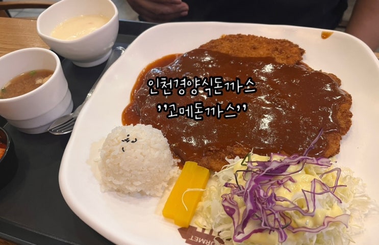 인천돈가스맛집 고메돈까스박촌 인천파스타 아이랑 외식하기 좋은 ㅣ 고메돈까스 : 네이버 블로그