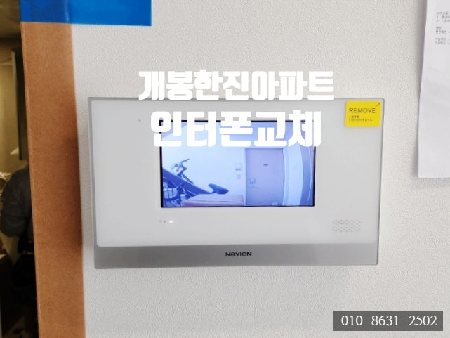 개봉한진아파트 인터폰 교체｜경동 NHA-0796 + SHP-DP951 지문도어락 설치 후기 : 네이버 블로그