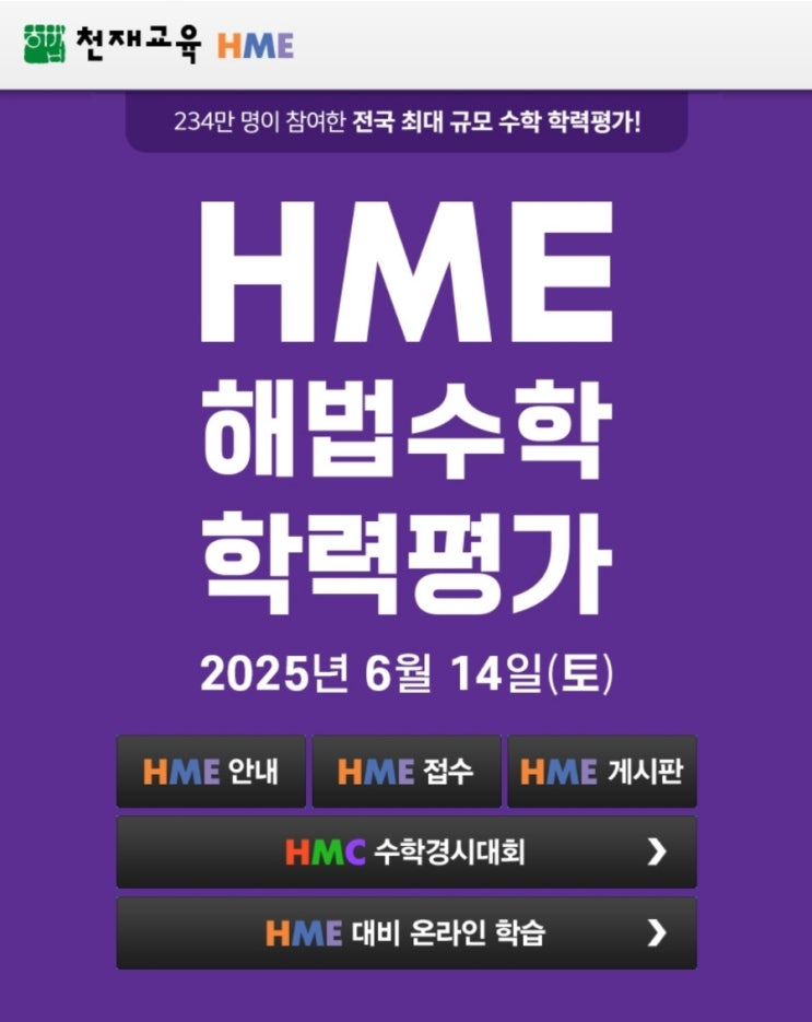 초등 수학 경시대회, 25년 HME 해법수학 학력평가-도계동 초등 수학 학원 : 네이버 블로그