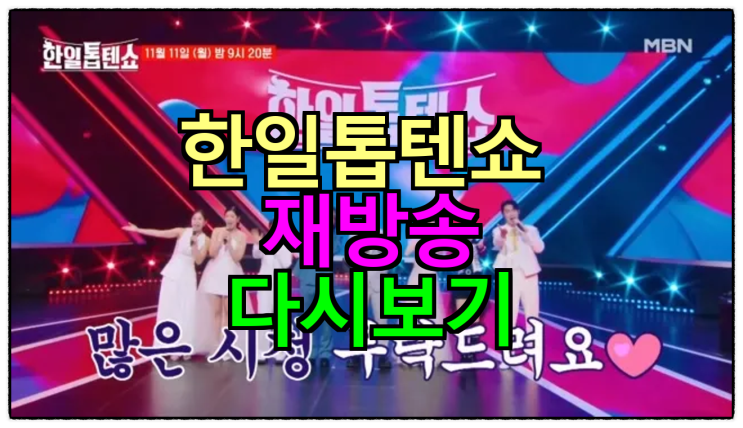 [MBN 예능] 한일톱텐쇼 재방송 다시보기 어디서 보나? OTT 시청 총정리! : 네이버 블로그