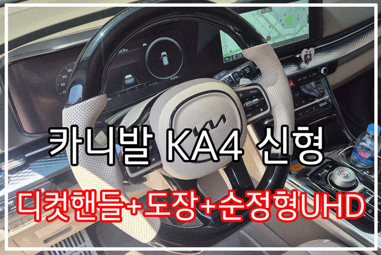 대구 카니발 KA4 실내 감성 시공, 디컷핸들·HUD·도장 한 번에 해결! : 네이버 블로그