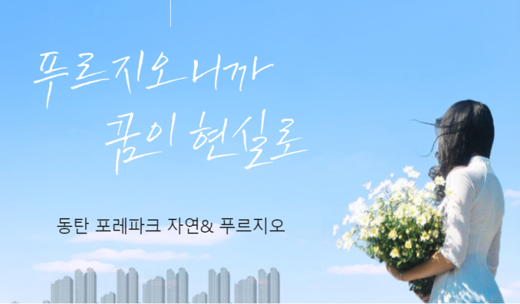 동탄 포레파크 푸르지오(A76-2BL) 모집 공고문 : 네이버 블로그