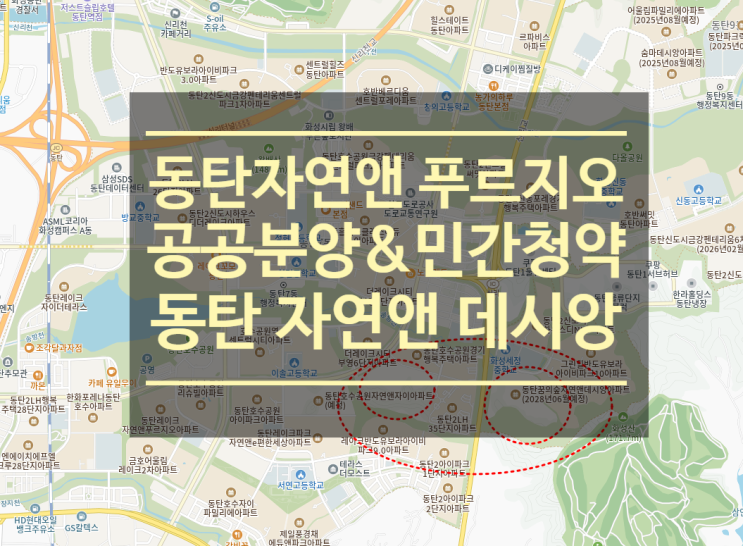 동탄 포레파크 자연앤푸르지오 And 동탄 꿈의숲 자연앤데시앙 청약 모집공고 공공분양 And 민간분양 네이버 블로그