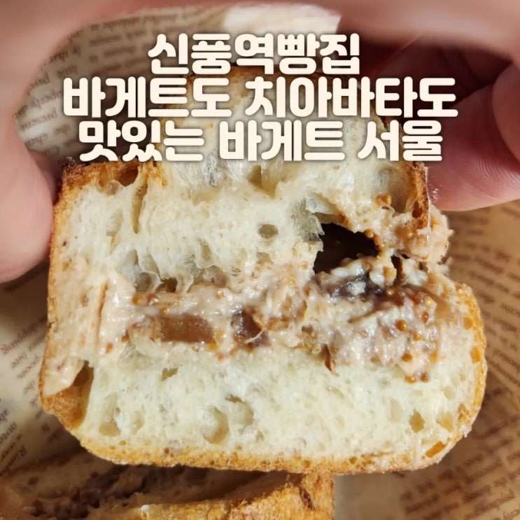 내돈내산 신풍역빵집 바게트도 치아바타도 잘하는 바게트 서울 : 네이버 블로그