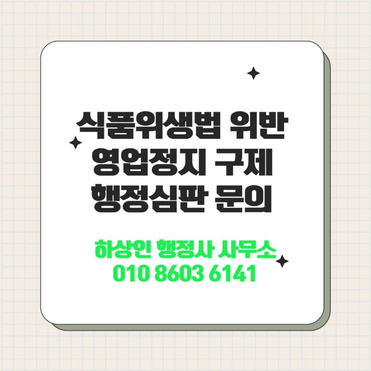 일반음식점의 청소년 주류 제공으로 재차 적발2차 적발되었으나 구제된 사례영업정지과징금 하상인 행정사 사무소