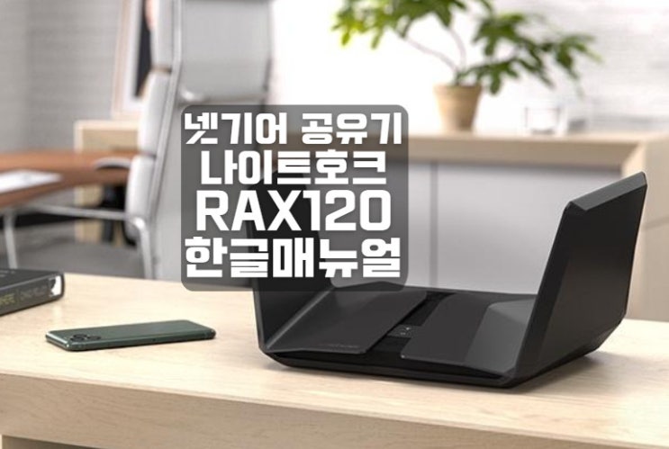 RAX120 NightHawk AX12 12-Stream WiFi Router 넷기어 나이트호크 공유기 한글 매뉴얼 ...