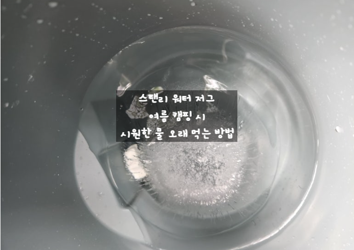 캠핑 용품 캠핑 얼음물 워터 저그에 넣어 놓고 더위 피하기~ 스탠리 워터 저그 얼음 얼리는 법 네이버 블로그