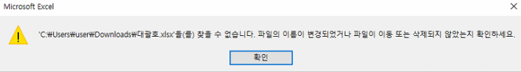 엑셀파일 왜 안 열려 파일의 이름이 변경되었거나 파일이 이동 도는 삭제되지 않았는지 확인하세요 오류창 해결 네이버 블로그