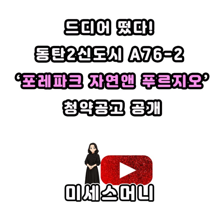 동탄2신도시 A76-2블록‘동탄 포레파크 자연앤 푸르지오’ : 네이버 블로그