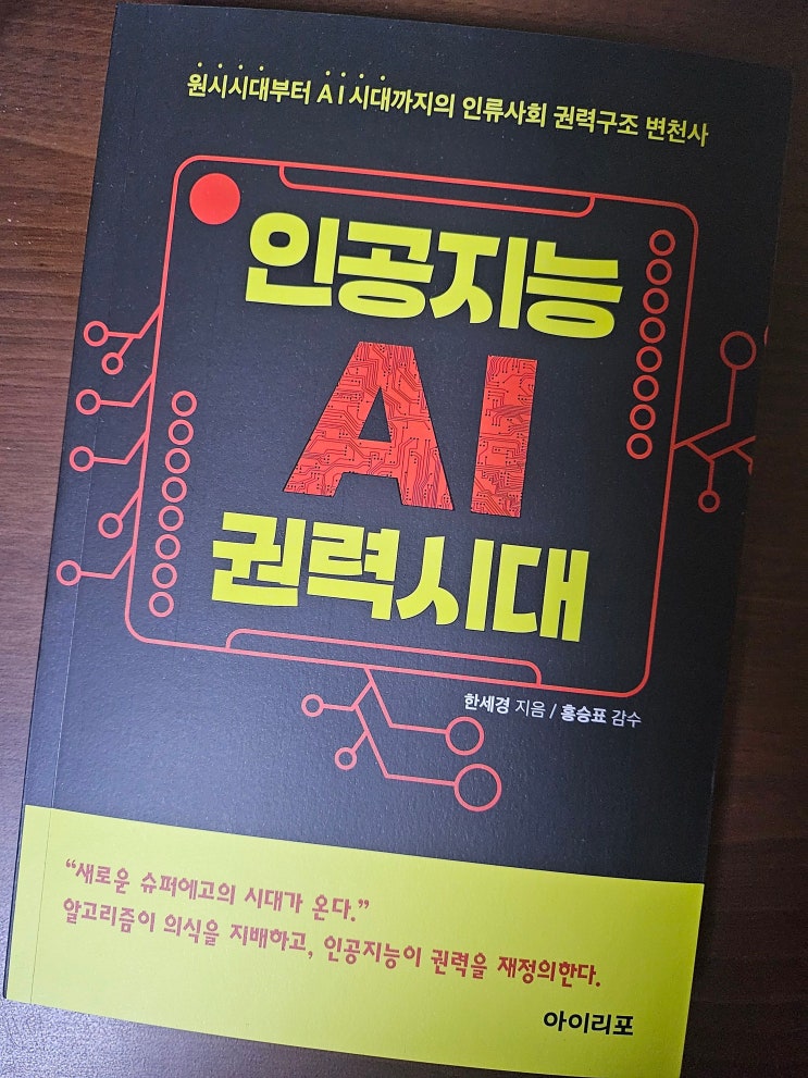 AI는 우리에게 어떤 미래를 가져다 줄까 인공지능 AI 권력시대📕📕🤖📕📕 : 네이버 블로그