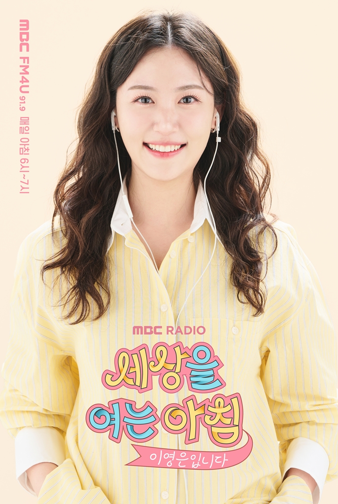 MBC FM4U ‘세상을 여는 아침’, 새 DJ 이영은 아나운서 5월 12일 첫 방송 : 네이버 블로그