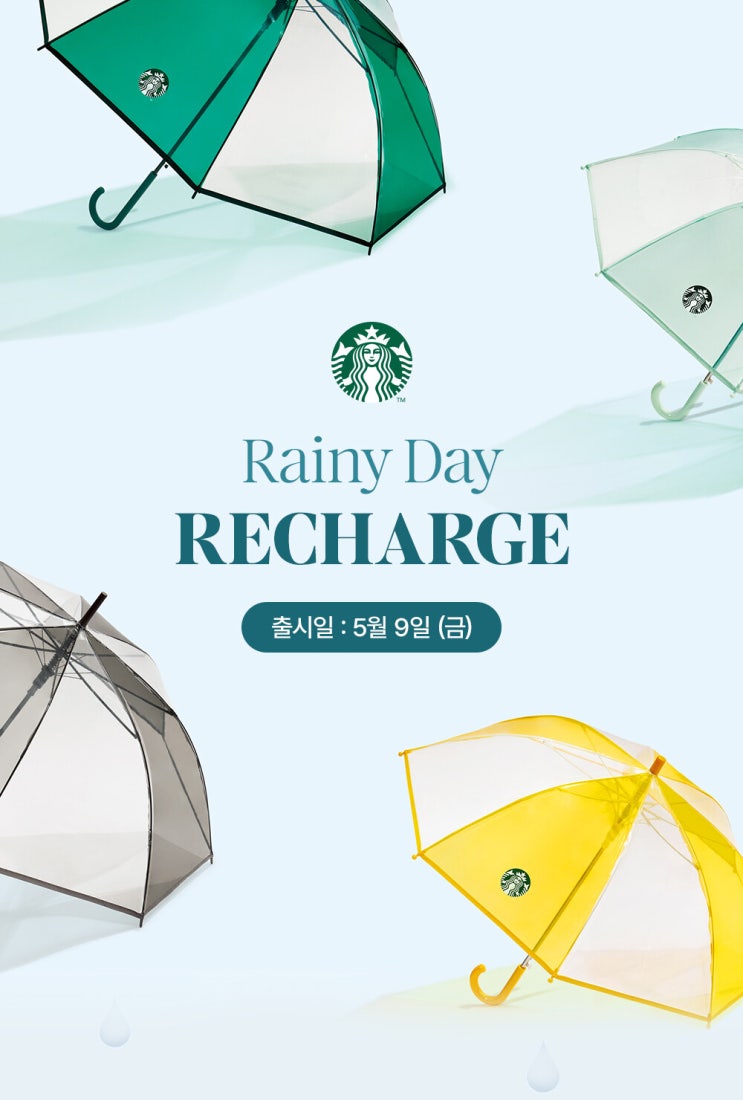 [5월 9일] Rainy Day RECHARGE 여름 한정 스타벅스 투명 우산 세트 상품 출시 ☔ 초록/노랑/민트?/회색? 스타벅스 안가면 손해인 이유 💦 : 네이버 블로그