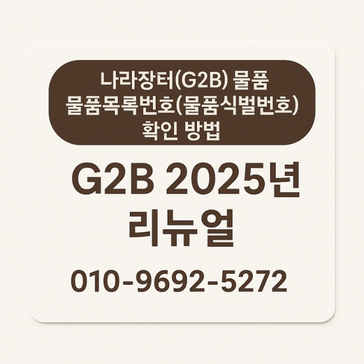 나라장터(G2B) 물품목록번호(물품식별번호) 확인 방법, G2B 2025년 리뉴얼 : 네이버 블로그
