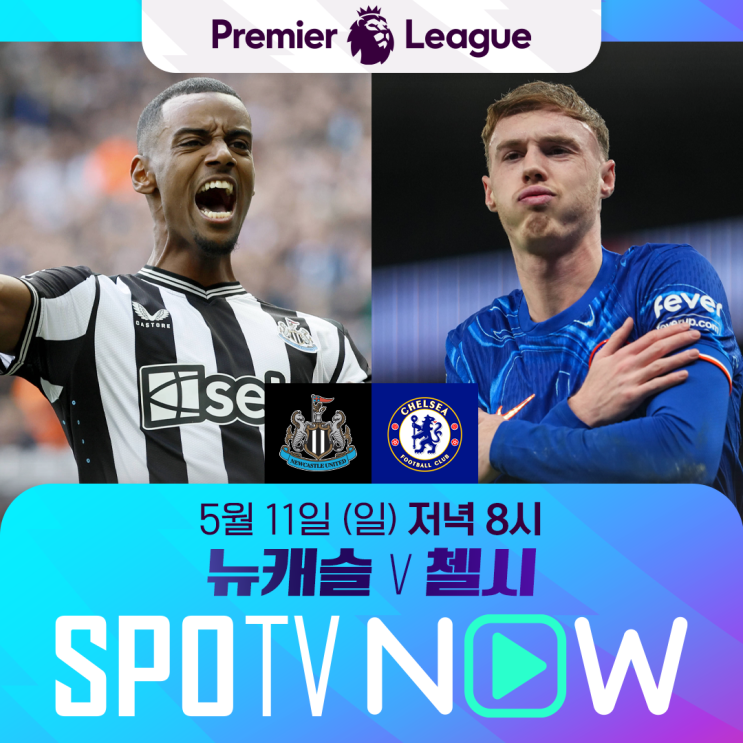 [24/25 프리미어리그 36R 프리뷰] 뉴캐슬 유나이티드 vs 첼시 : 네이버 블로그