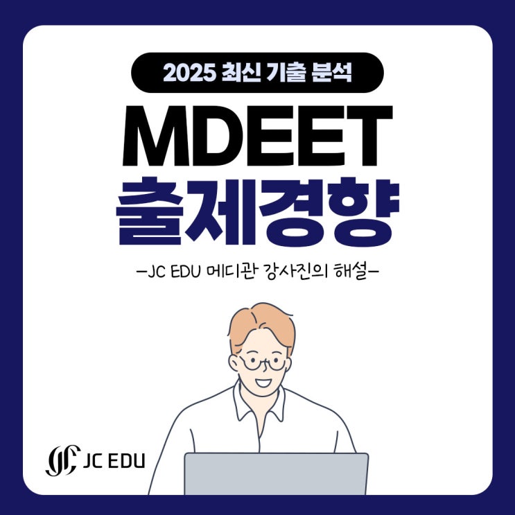 의전원 진학, 2025 MDEET 시험 최신 기출 분석 : 네이버 블로그