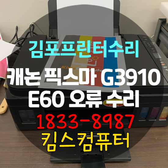 [ 김포 구래동 프린터수리 - 킴스컴퓨터 ] 캐논 정품 무한잉크 복합기 픽스마 G3910 E60 오류 수리 하기 : 네이버 블로그