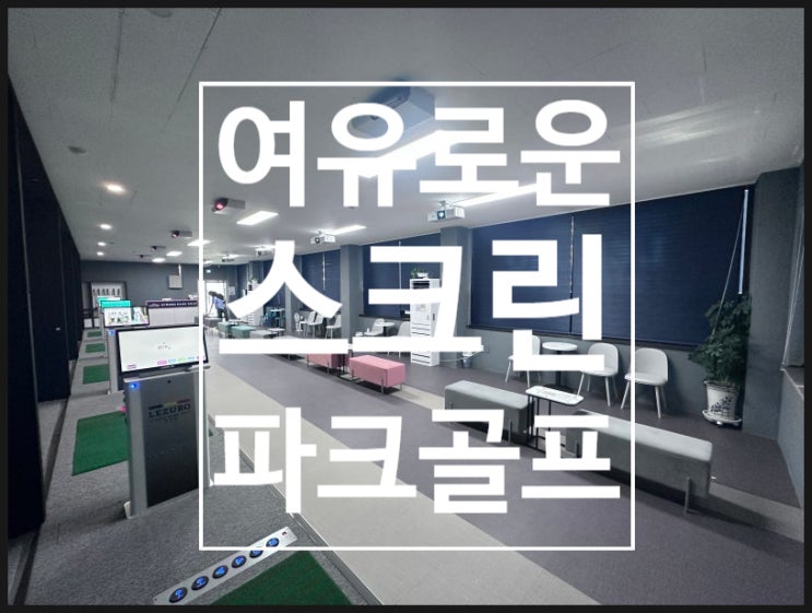 부천 인천 파크골프장 타석당 전용면적 최고/ 여유로운 스크린공간 ~레저로 부평삼산 : 네이버 블로그