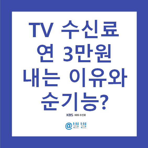 매월 2500원 KBS TV수신료 내는 이유? 미납 통합징수 해지 : 네이버 블로그
