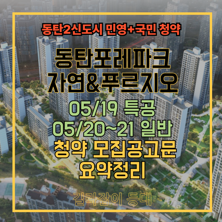 [청약 분석] 동탄2신도시 동탄 포레파크 자연& 푸르지오 민영주택+국민주택 분양! (A76-2BL) : 네이버 블로그