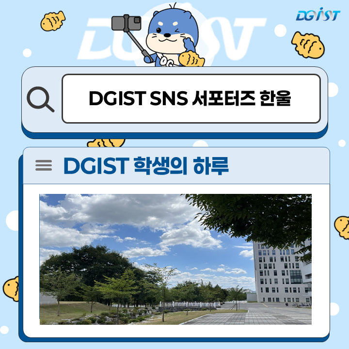 DGIST 학생의 하루 l 2025 DGIST SNS 서포터즈 '한울 팀' ️ : 네이버 블로그