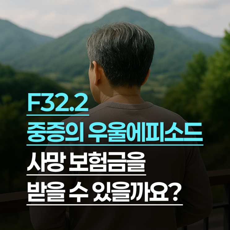 정신병적 증상이 없는 중증의 우울에피소드(F32.2), 사망보험금 가능할까요? : 네이버 블로그