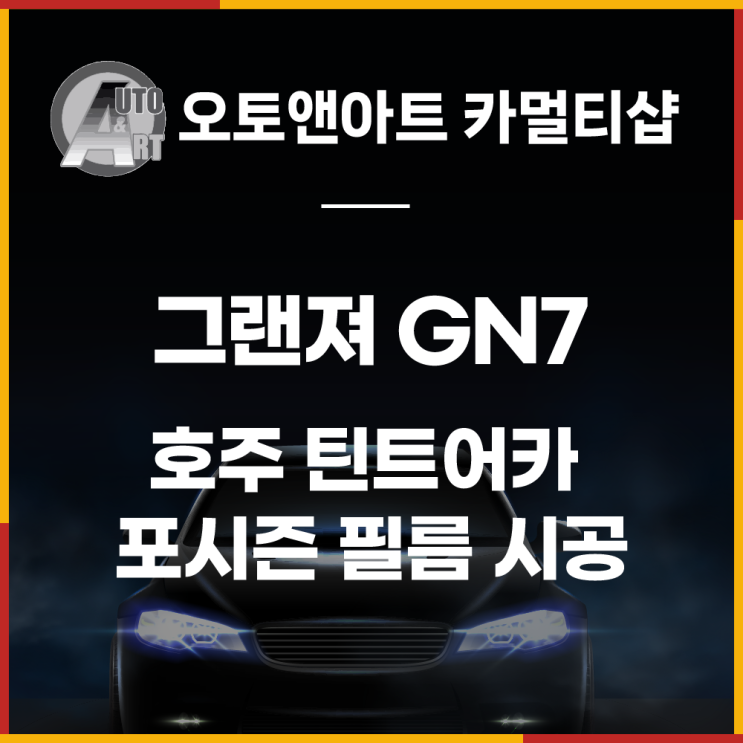 그랜져 GN7 천안썬팅 잘하는곳에서 호주 틴트어카 포시즌 필름으로! : 네이버 블로그