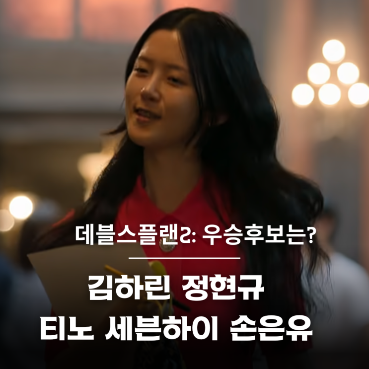 김하린 티노 정현규 세븐하이 손은유 데블스플랜2 우승후보 누구? : 네이버 블로그