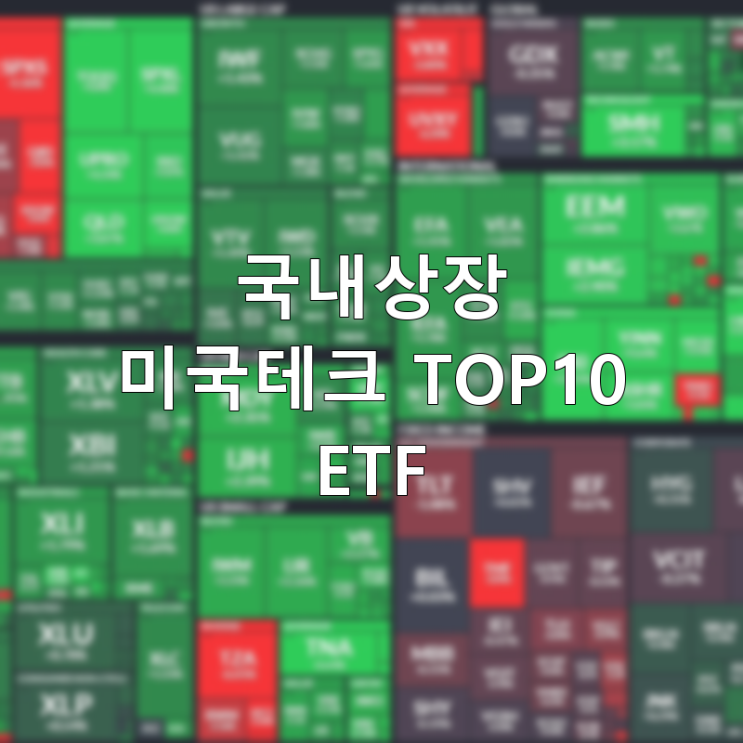 국내상장 미국테크 Top10 ETF 총정리 : 네이버 블로그