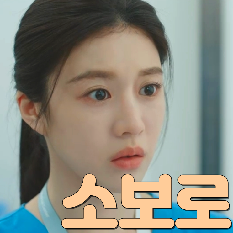 사직서 이유 Tvn 언젠가는 슬기로울 전공의생활 9화 구도원 나 오이영 좋아해요 고윤정 정준원 뽀뽀 커플 탄생 티비엔