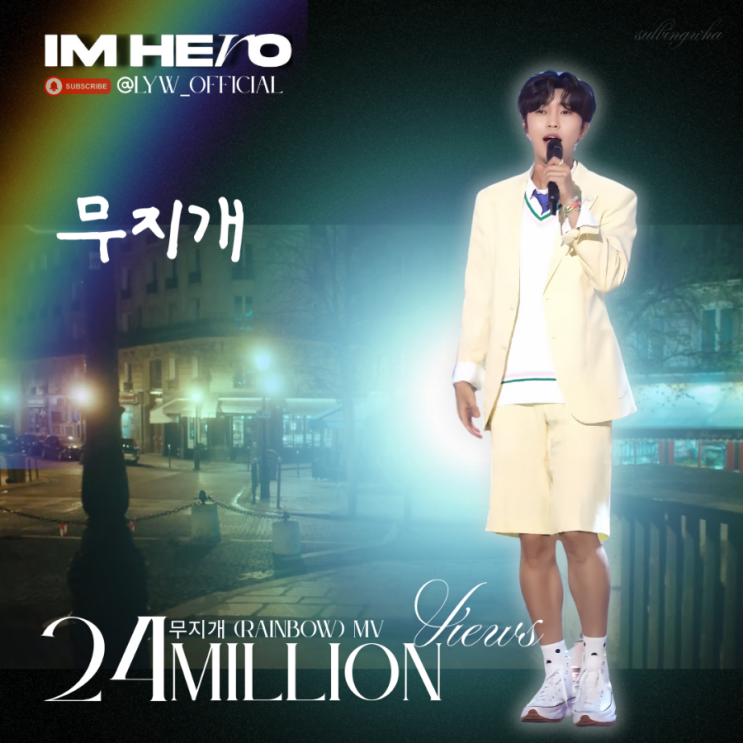 임영웅 무지개 (Rainbow) MV 2400만뷰 돌파 댄스요정 🎉 : 네이버 블로그