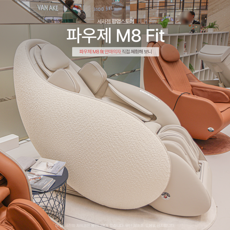 세라젬 하남점 파우제 M8 fit 안마의자 체험해 보니 : 네이버 블로그