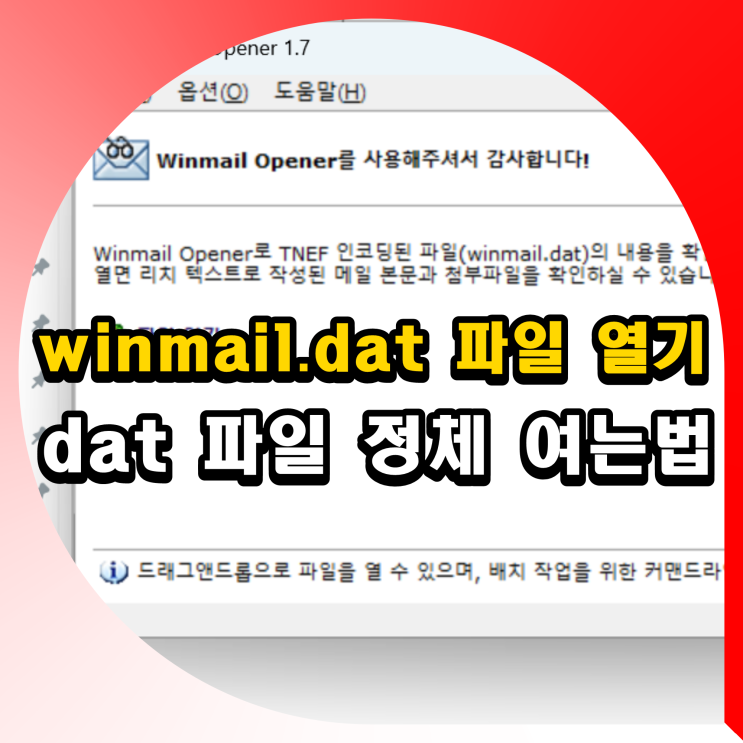 아웃룩 winmail.dat 파일 열기 방법 dat 여는법 : 네이버 블로그