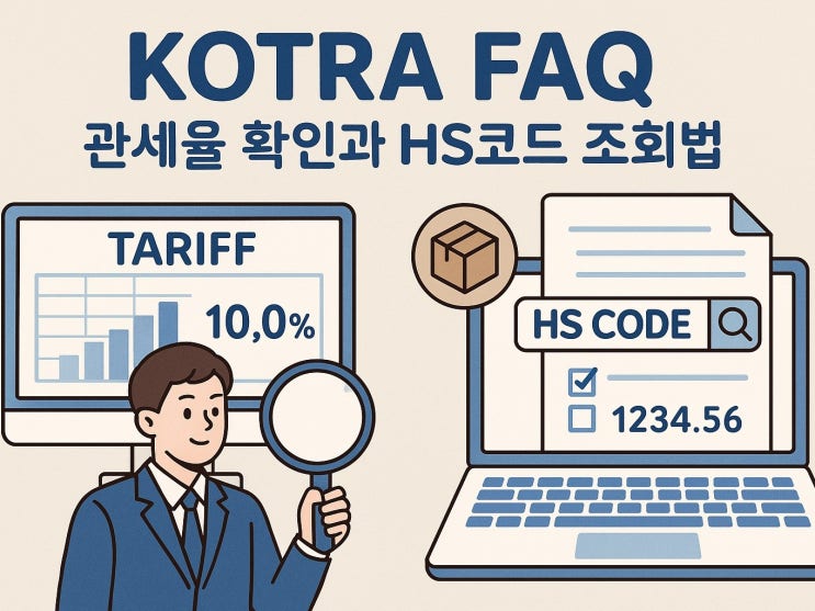 관세율 확인과 HS코드 조회법 | KOTRA FAQ: 1편 : 네이버 블로그