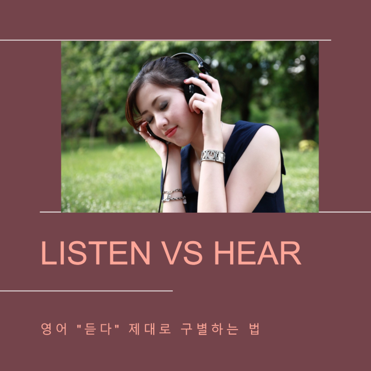 Listen vs Hear 차이, 영어 '듣다' 제대로 구분하는 법! : 네이버 블로그