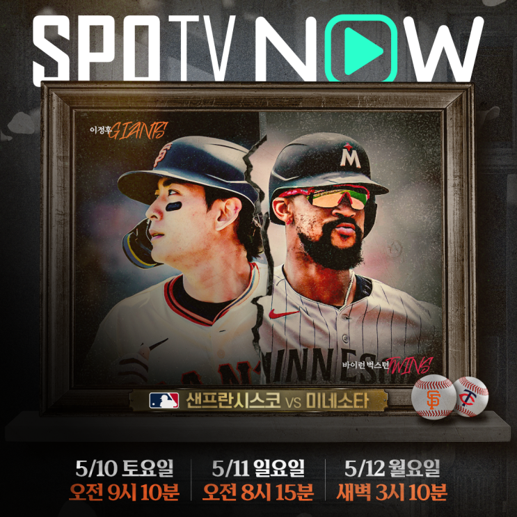 [MLB] 5타수 무안타 이정후, 하루 쉬고 방망이 다시 달군다: 샌프란시스코-미네소타 5월 10일 (SPOTV 중계일정 ...