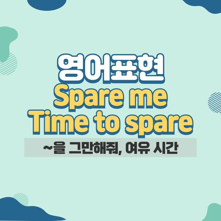 여분의 영어로 : spare, to spare, spare me : 네이버 블로그