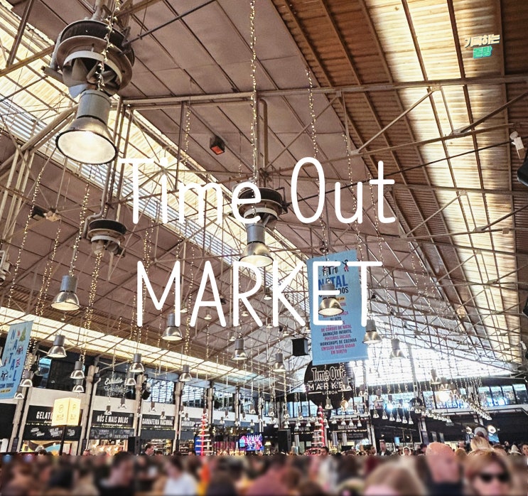 Time Out MARKET Lisboa (타임 아웃 마켓) - 포르투갈 리스본 전통 음식 맛집 추천 : 네이버 블로그