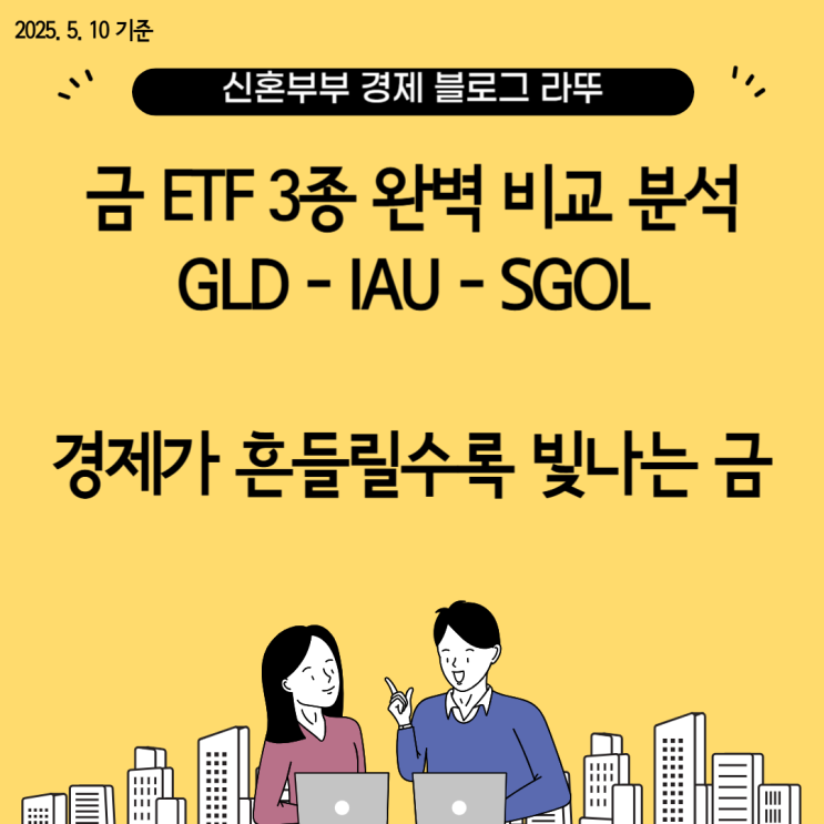 금 GOLD ETF 3종 완벽 비교 - GLD vs IAU vs SGOL : 네이버 블로그