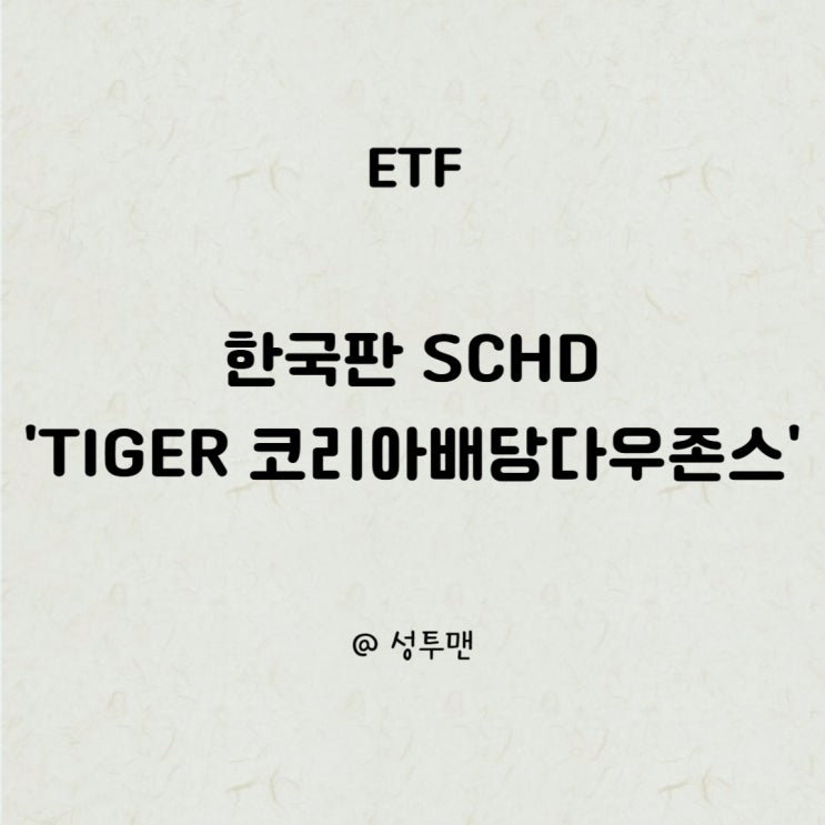 한국판 SCHD 신규상장 'TIGER 코리아배당다우존스' : 네이버 블로그
