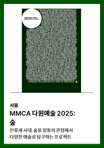 국립현대미술관 MMCA 다원예술 전시회 정보 : 네이버 블로그