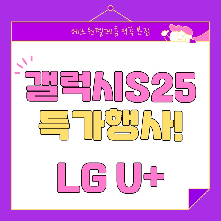 LG U플러스 ★갤럭시S25★ 휴대폰성지 개통 : 네이버 블로그