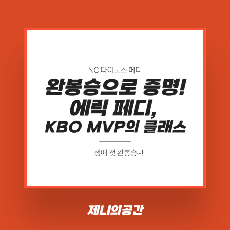 KBO MVP의 위엄! 페디, 메이저리그 첫 완봉승으로 증명한 클래스 : 네이버 블로그