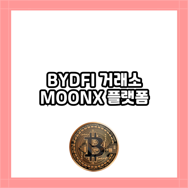 리플코인 분석 해외거래소 BYDFi MoonX 다양한 투자 경험 : 네이버 블로그