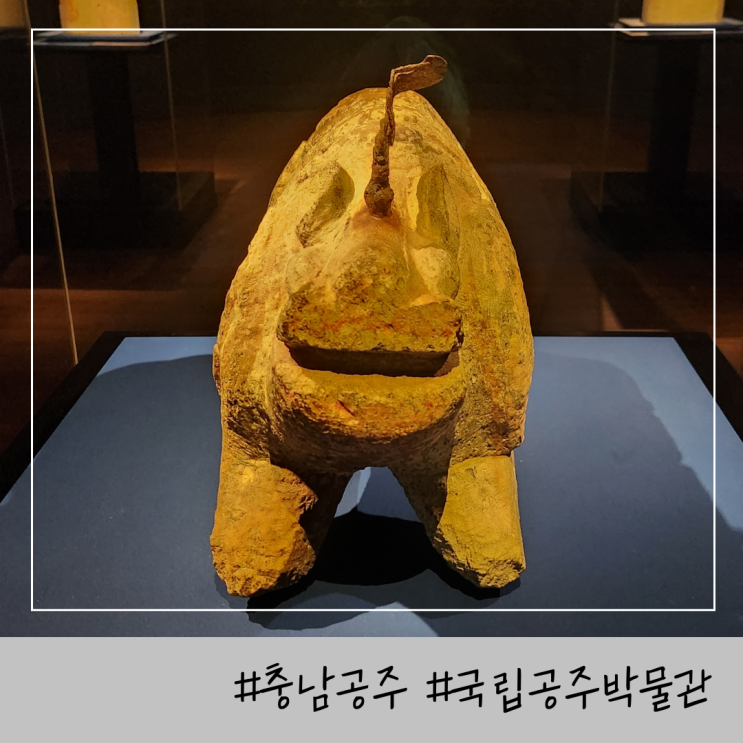 공주 가볼만한곳 국립공주박물관 백제 역사 여행 : 네이버 블로그