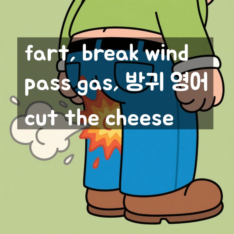 fart뜻 pass gas, break wind, cut the cheese, let one rip 방귀 영어로 : 네이버 블로그