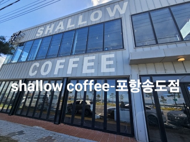 SHALLOW COFFEE 포항송도점 샬로우커피 송도해수욕장 뷰맛집 카페 : 네이버 블로그