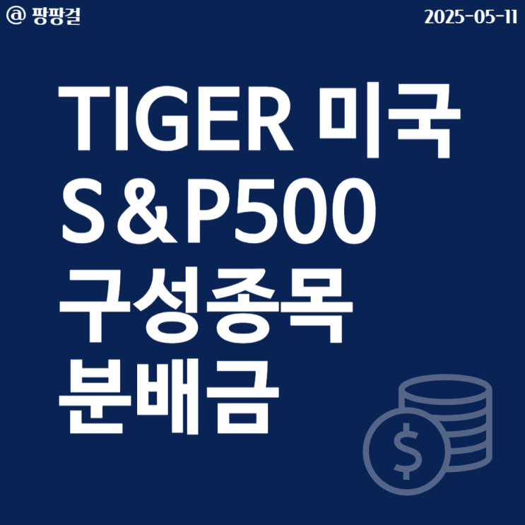 [ISA ETF] TIGER 미국 S&P500, ETF 구성종목과 분배금 정리 : 네이버 블로그