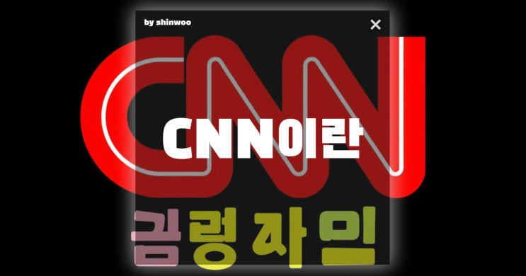 CNN 뜻 그리고 원리, 딥러닝 필수 개념 : 네이버 블로그